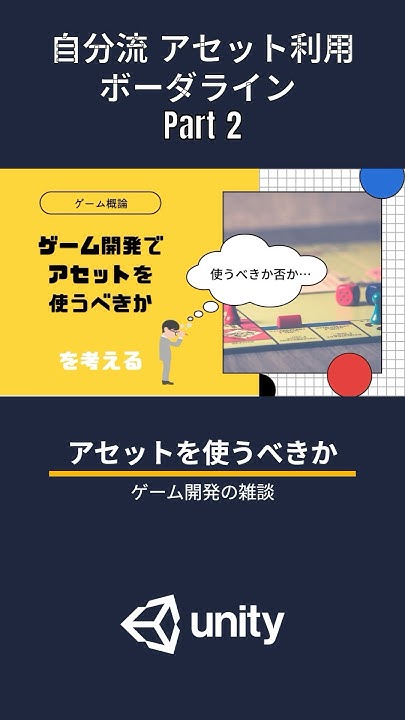 アセットを使う／使わない境界線【自己流ルール Part2】#shorts #ゲーム制作 #unity - YouTube