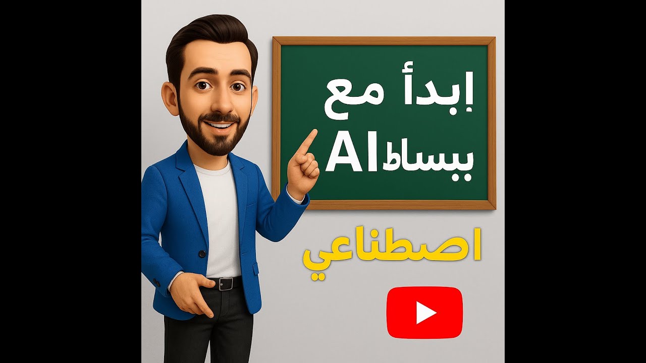 ابدأ رحلتك مع الذكاء الاصطناعي ببساطة | AI Bebasata - YouTube