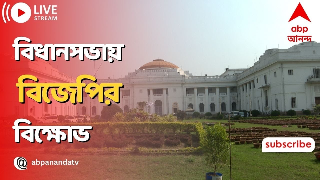 WB Assembly : দত্তপুকুরে বিস্ফোরণ, উত্তাপ বিধানসভায়, সরকারের বিবৃতি ...