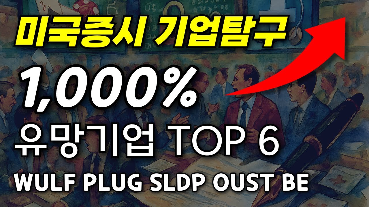미국증시 앞으로 1000% 상승할 유망기업 TOP 6 (WULF PLUG OUST BE 등) - YouTube