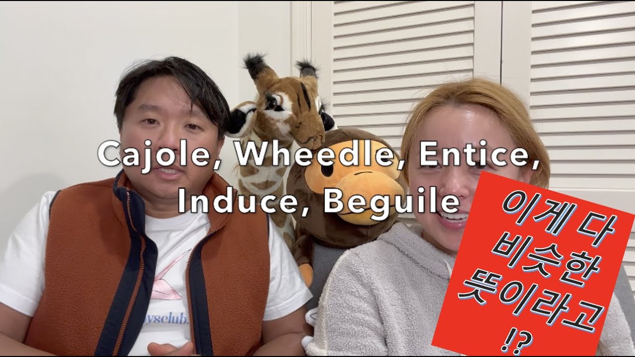 영어공부, 영어단어, 단어암기 (Cajole, Wheedle, Entice, Induce, Beguile) - YouTube