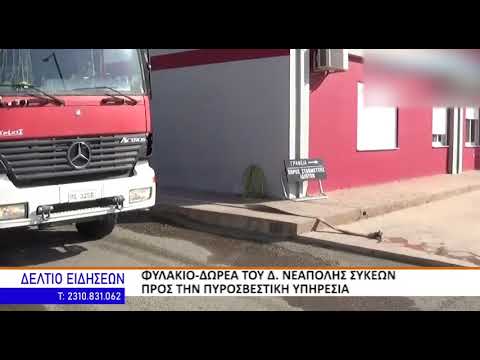 ΦΥΛΑΚΙΟ ΔΩΡΕΑ ΤΟΥ Δ. ΝΕΑΠΟΛΗΣ ΣΥΚΕΩΝ ΠΡΟΣ ΤΗΝ ΠΥΡΟΣΒΕΣΤΙΚΗ ΥΠΗΡΕΣΙΑ ...
