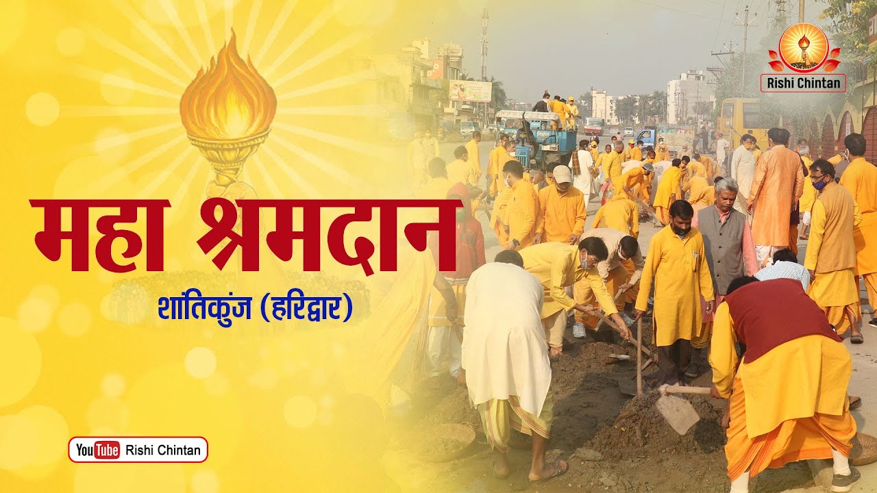 महा श्रमदान | Maha Shramdaan | Shantikunj Haridwar - YouTube