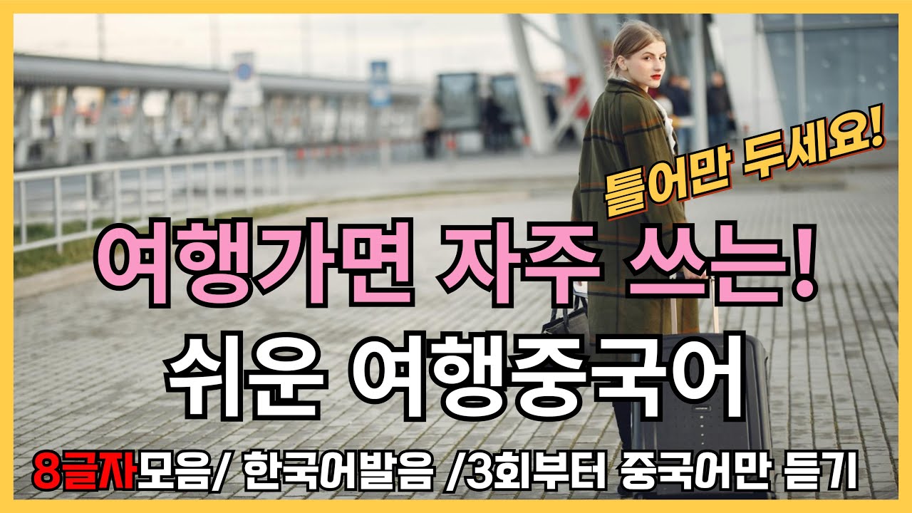 중국가면 자주 쓰는 기초여행중국어 글자13탄 5글자 30문장 3회차부터 중국어만 듣기 틀어만두세요 한국어발음 연속듣기