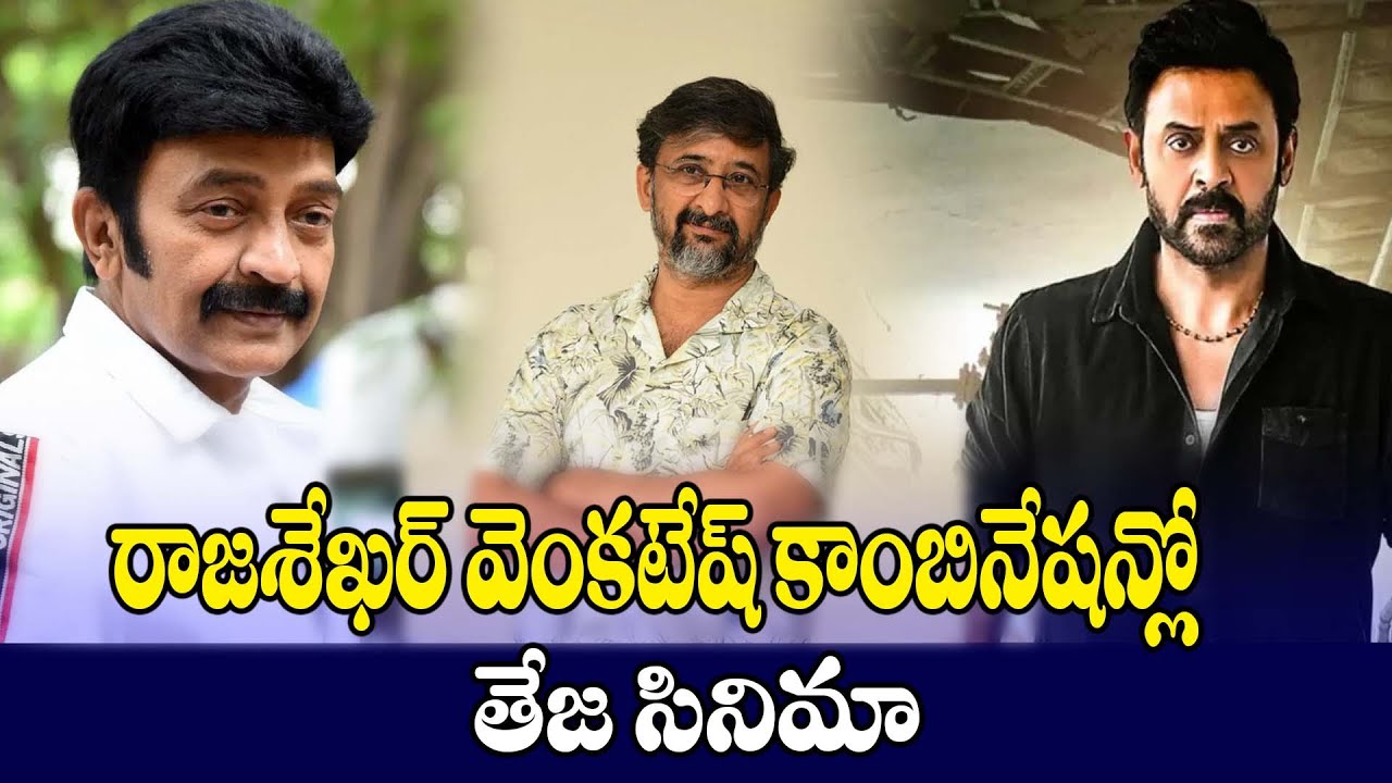 Rajasekhar as Venkatesh Brother in law in Teja Film | Tollywood News ...