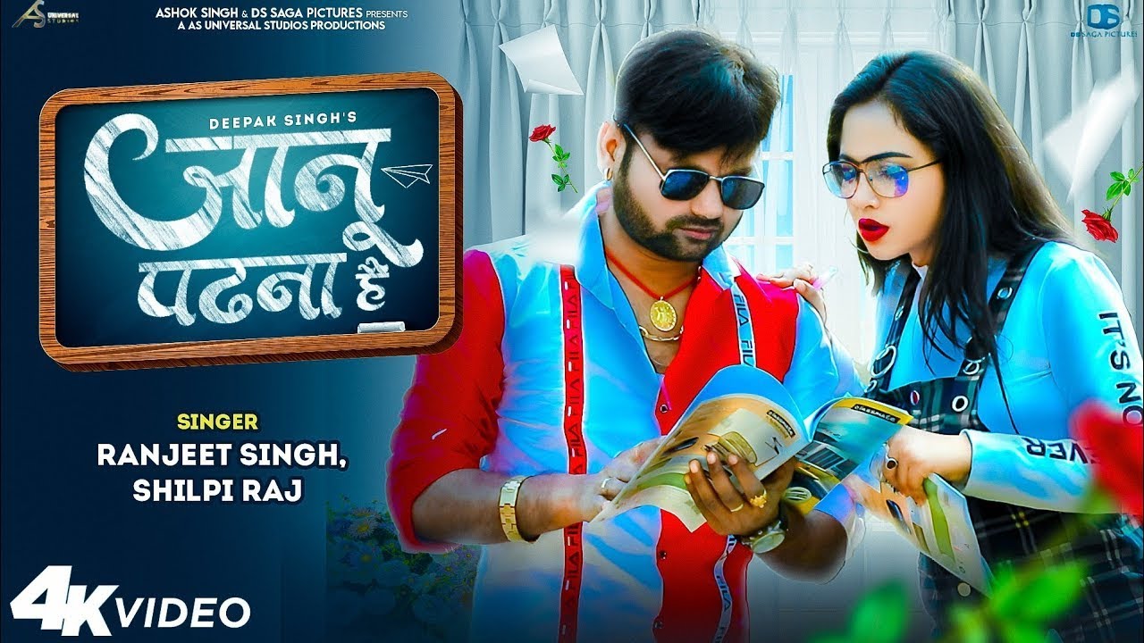 जानू पढ़ना है | #Ranjeet Singh, #Shilpi Raj | Janu Padhna Hai ...