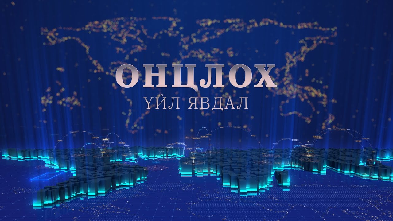 Монгол Улсад 2022 онд өрнөсөн онцлох үйл явдлууд Youtube