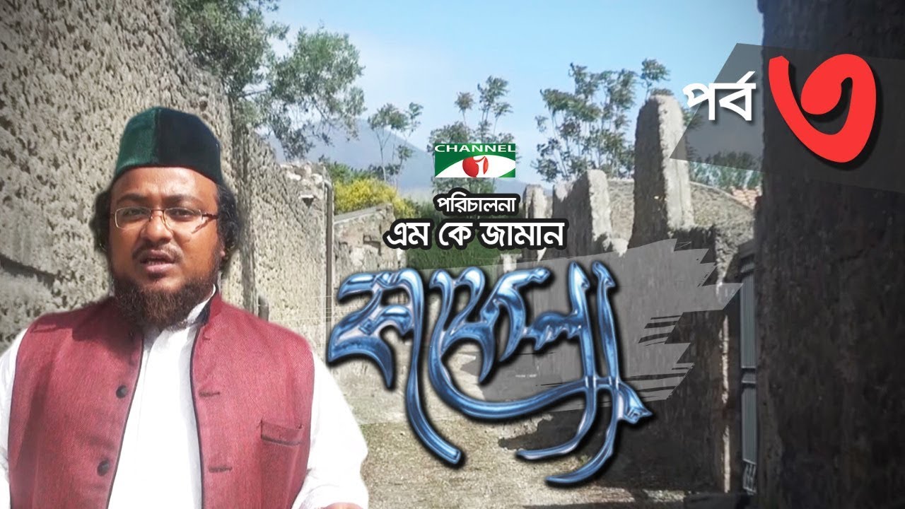 Kafela | কাফেলা | Episode-03 | Pompeii city, Italy | Ramadan Special ...