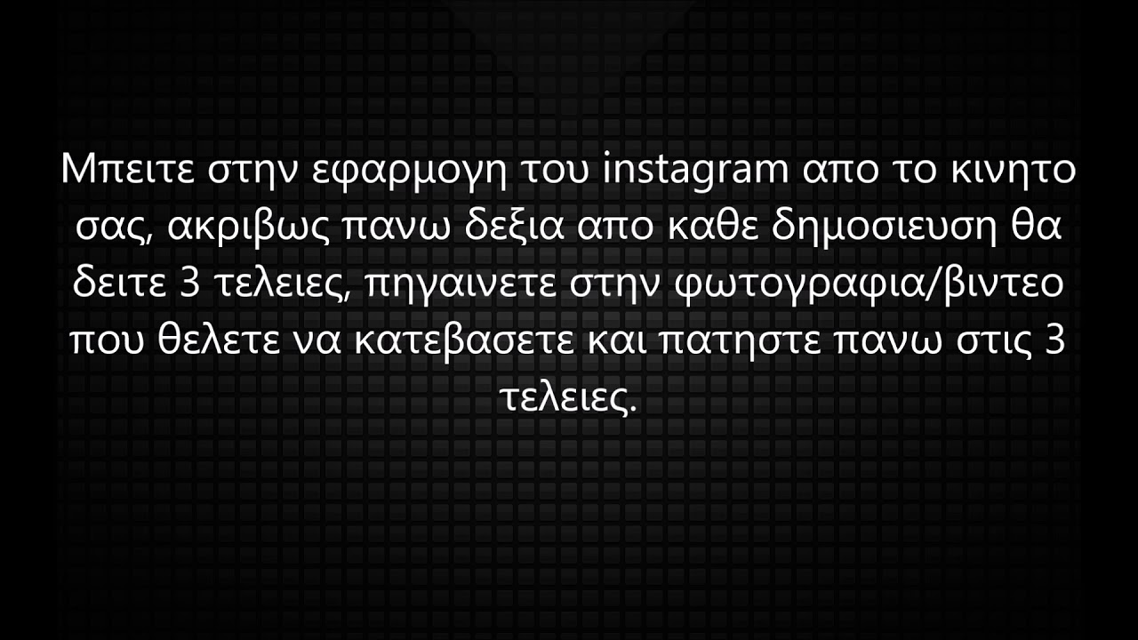 Πως κατεβαζω μια φωτογραφια η ενα βιντεο απο το instagram - YouTube