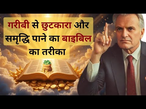 How to Receive Prosperity & Blessings? समृद्धि और आशीर्वाद का बाइबल ...