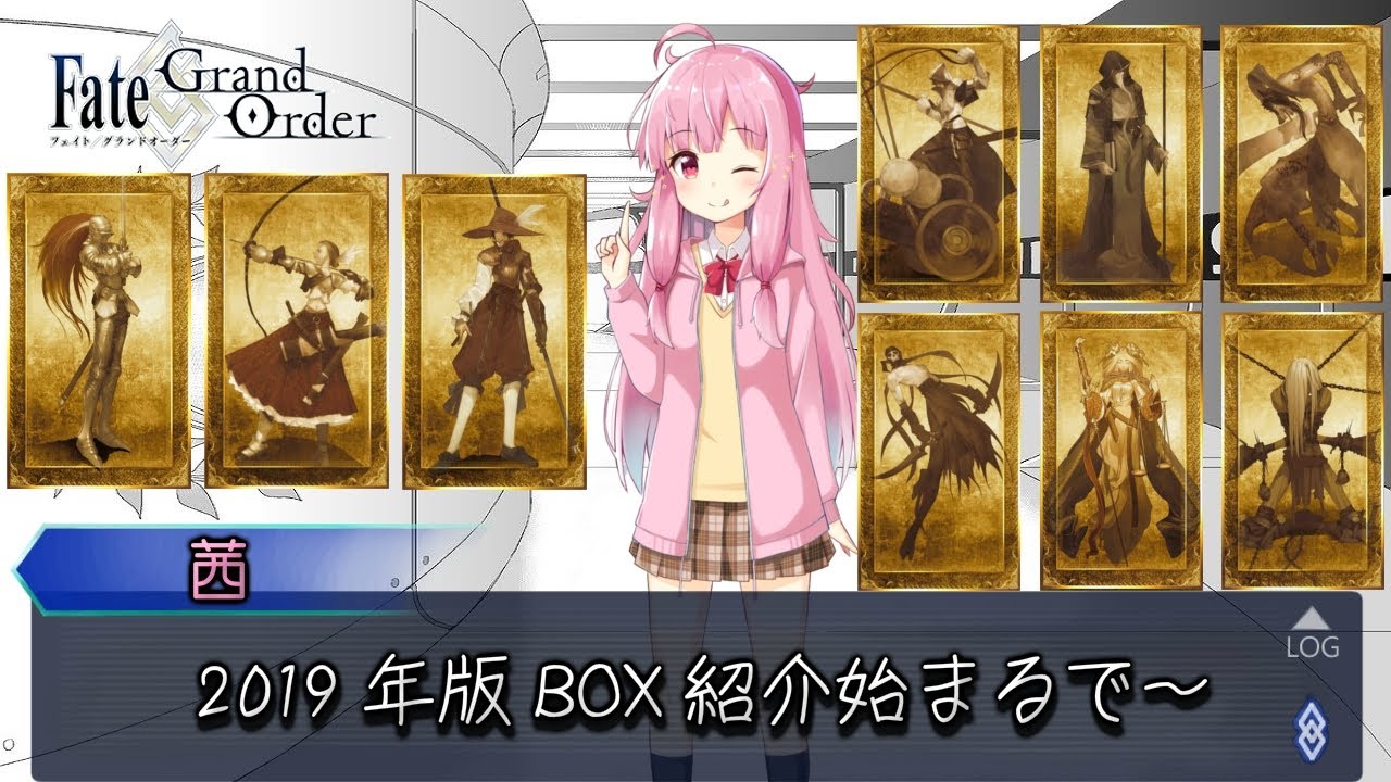 【Fate/Grand Order】2019年版BOX紹介！今年は全クラス詰め合わせだー！ - YouTube