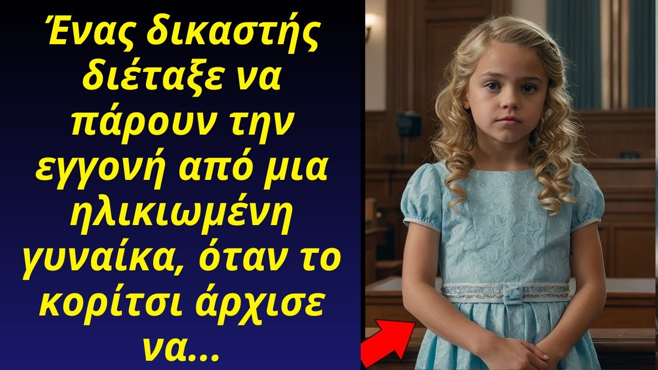 Ο δικαστής διέταξε να πάρουν την εγγονή από μια ηλικιωμένη γυναίκα ...
