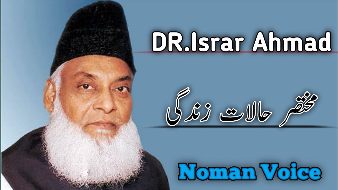 Dr.Israr Ahmad || Short Life Story #drisrarahmed #Nomanvoice - YouTube