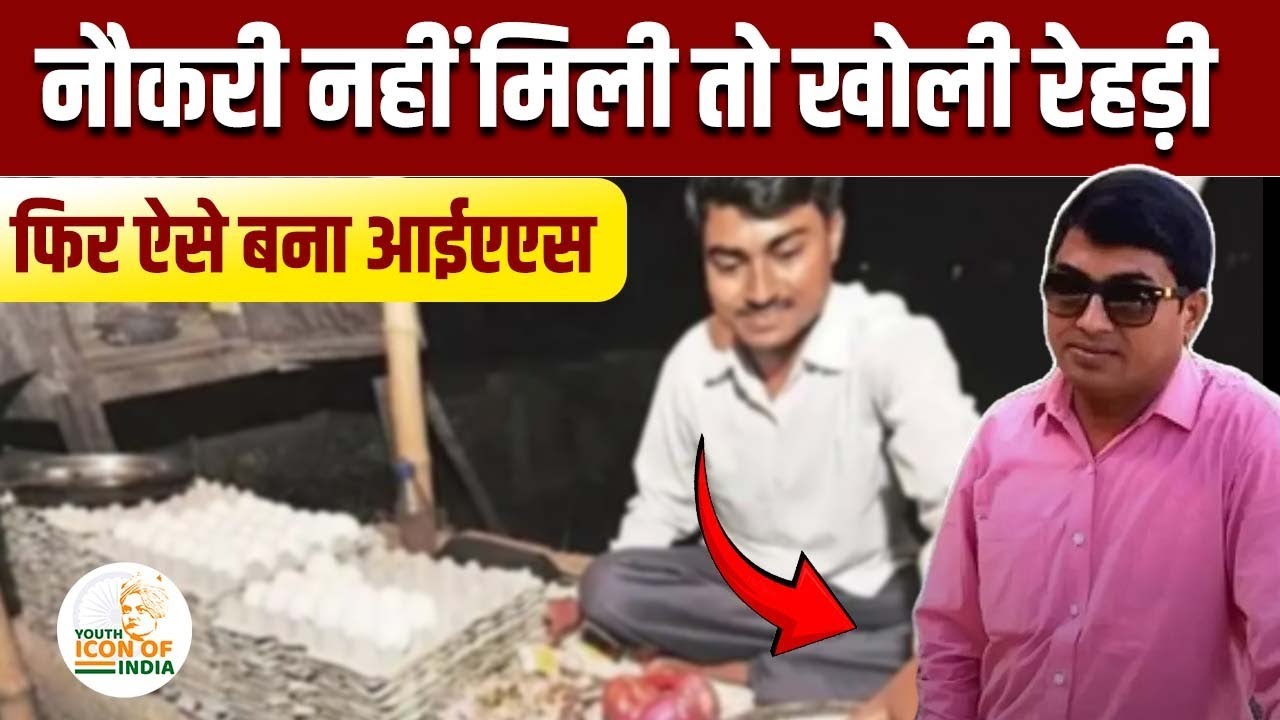 नौकरी नहीं मिली तो बेचा सब्ज़ी, फिर ऐसे बने अफसर | Manoj Kumar Rai ...