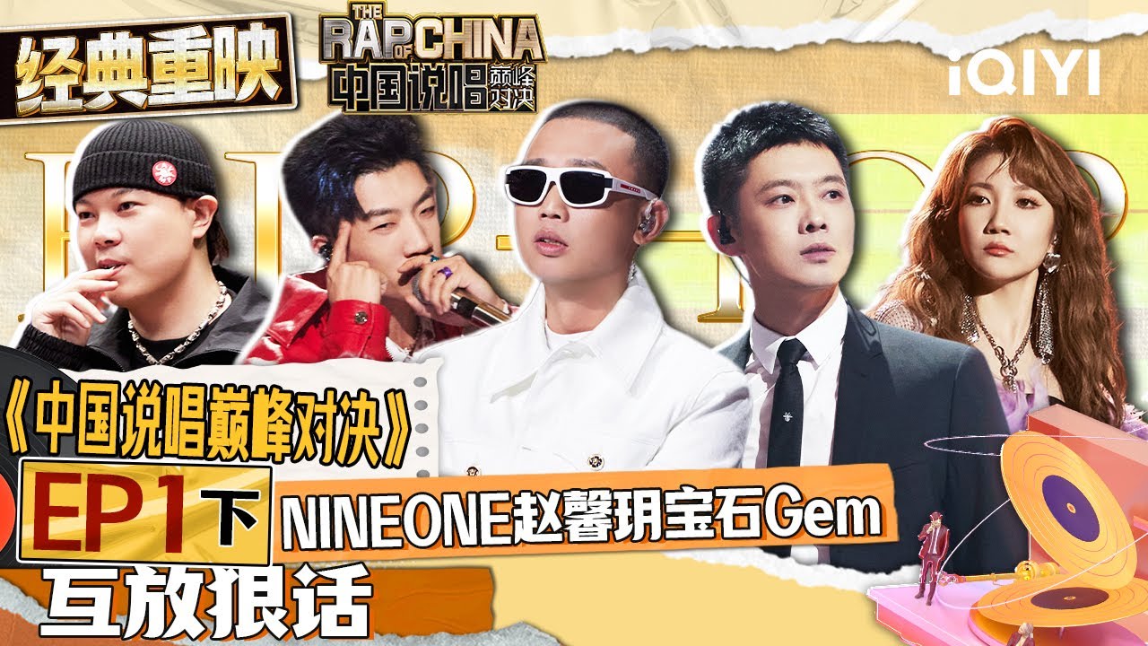 经典重映 EP1下丨Capper要挑战MC HotDog热狗？！NINEONE赵馨玥宝石Gem互放狠话 | #中国说唱巅峰对决 The Rap ...