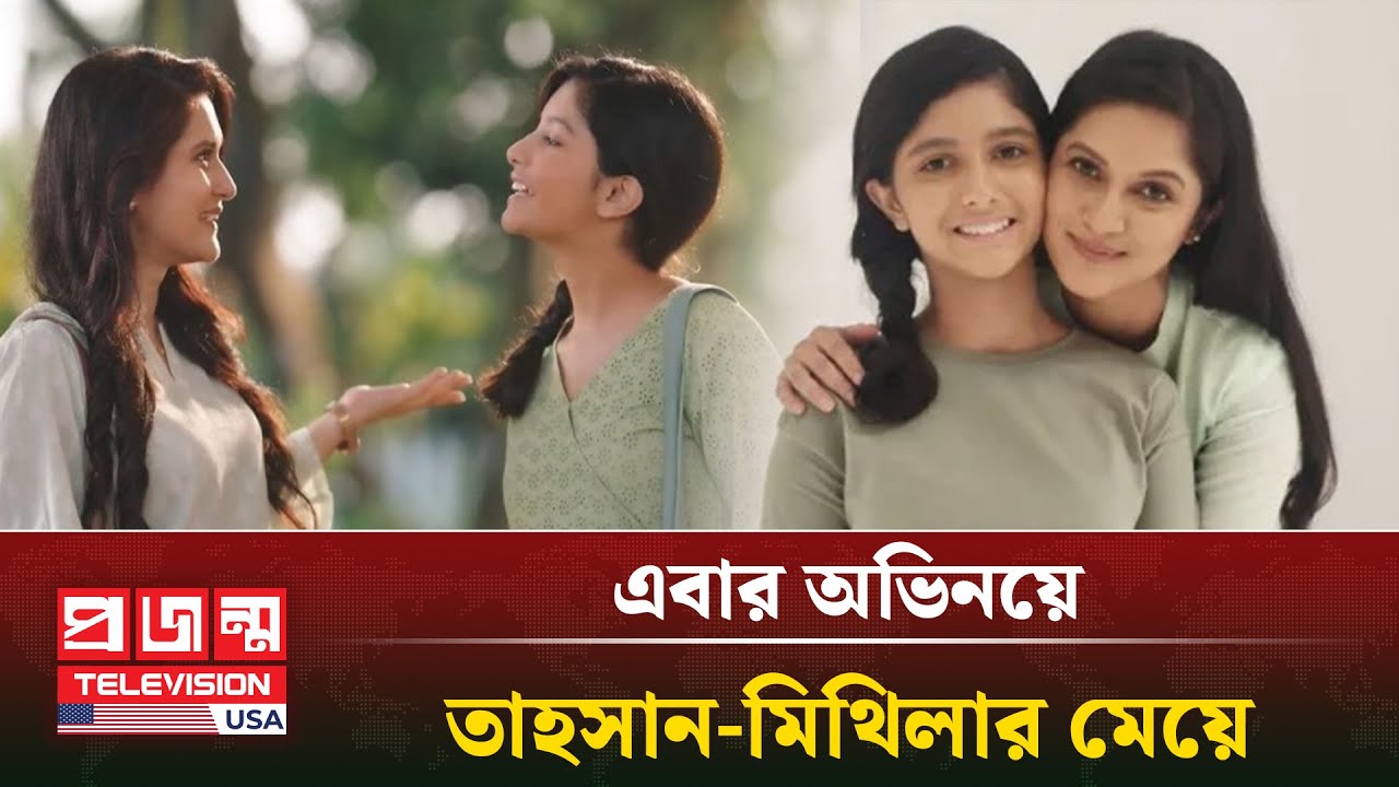 এবার অভিনয়ে তাহসান-মিথিলার একমাত্র কন্যা আইরা | Projonmo Television - YouTube