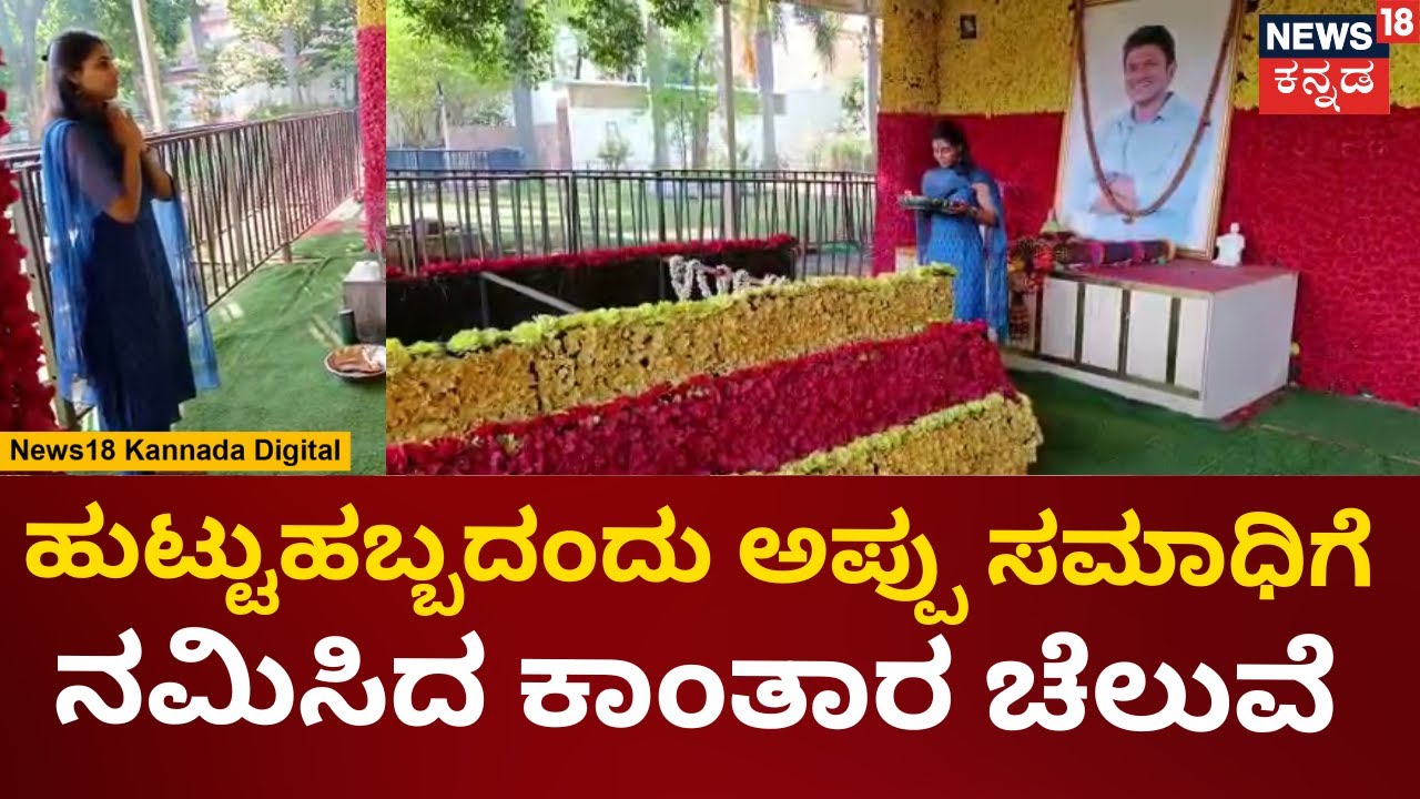 Sapthami Gowda Visits Appu Samadhi | ಹುಟ್ಟುಹಬ್ಬದಂದು ಅಪ್ಪು ಸಮಾಧಿಗೆ ಭೇಟಿ ...