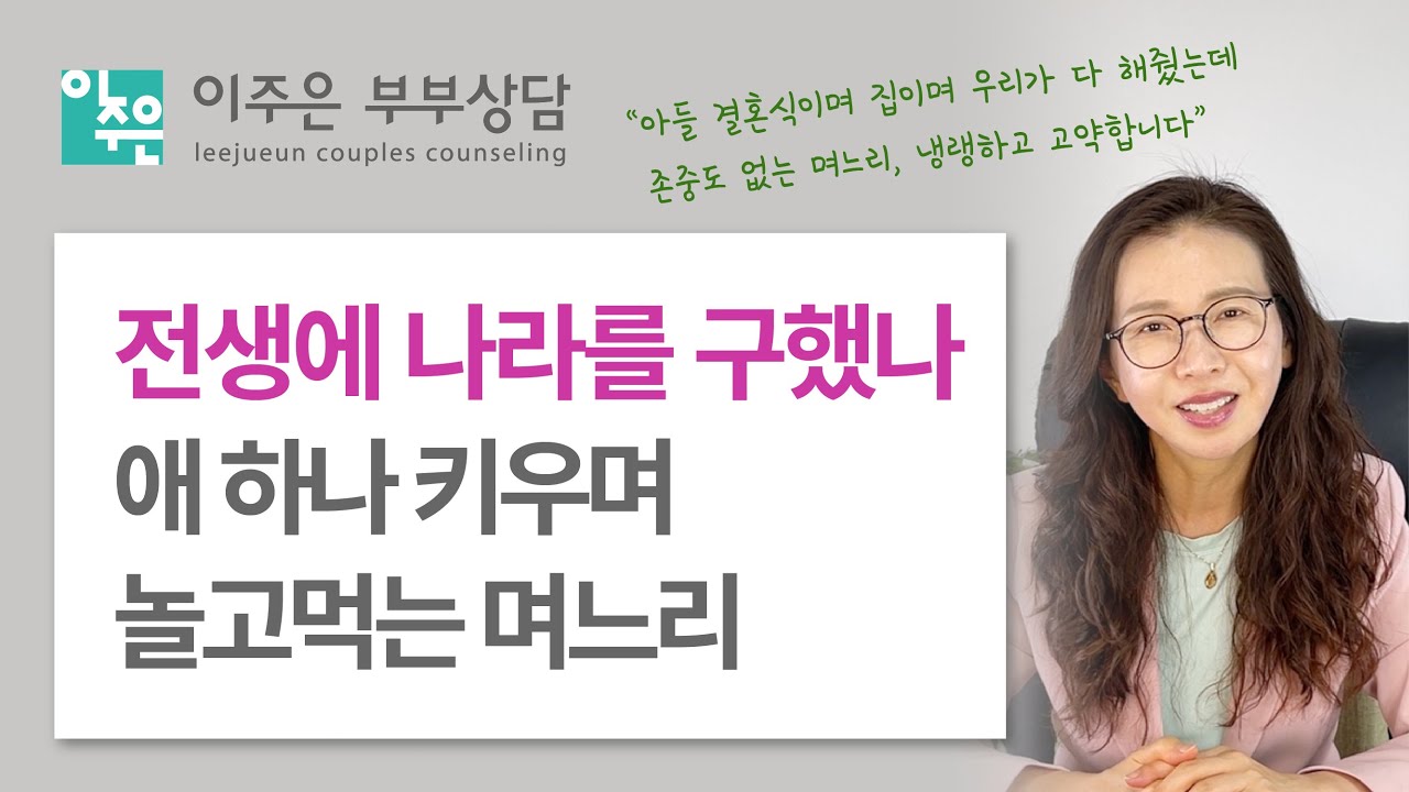 의사 남편 얻어놓고 시부모 공경도 없습니다 ㅣ 이주은 부부상담 Youtube