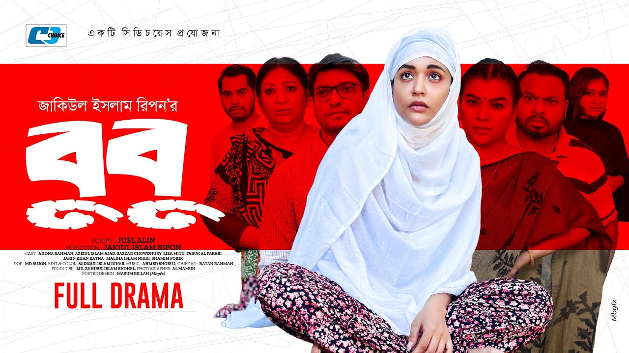 Bubu | বুবু | Ahona Rahman | Azizur Rahman Azad | Sazzad | Liza Mitu ...