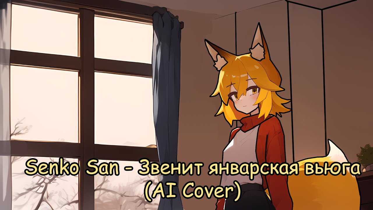 Senko San - Звенит январская вьюга (Ai cover) - YouTube