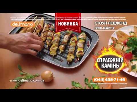 Форма Grill Master Stone Legend Delimano - YouTube