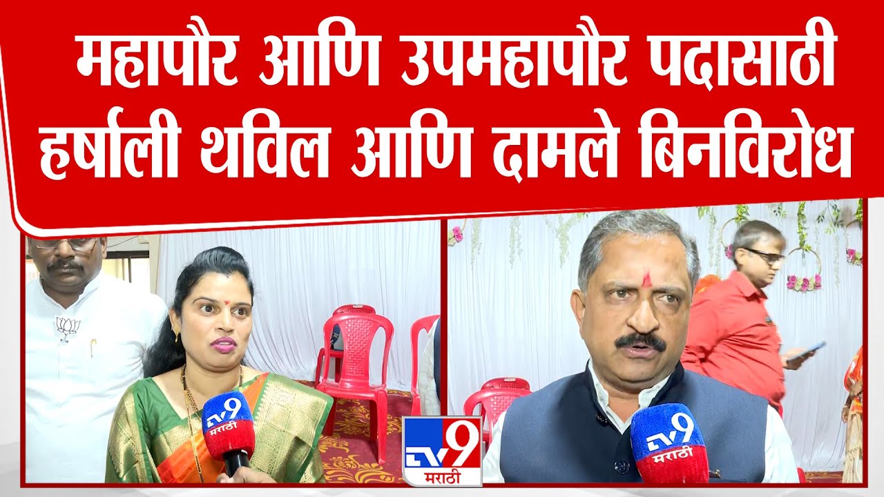 Shivsena कडून Harshali Thavil आणि उपमहापौर पदासाठी BJP चे Rahul Damle ...