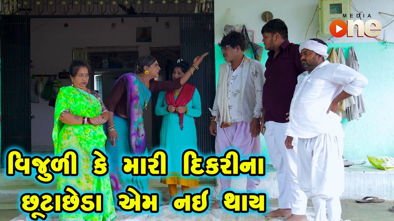 Vijulike Mari Dikarina Chhuta Chheda Em nai Thay | Gujarati Comedy ...