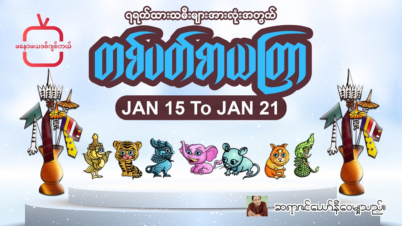 Youtubeဇန်နဝါရီလ ၁၅ ရက်ကနေ ဇန်နဝါရီလ ၂၁ ရက်နေ့အထိ ၇ ရက်သားသမီးများအတွက
