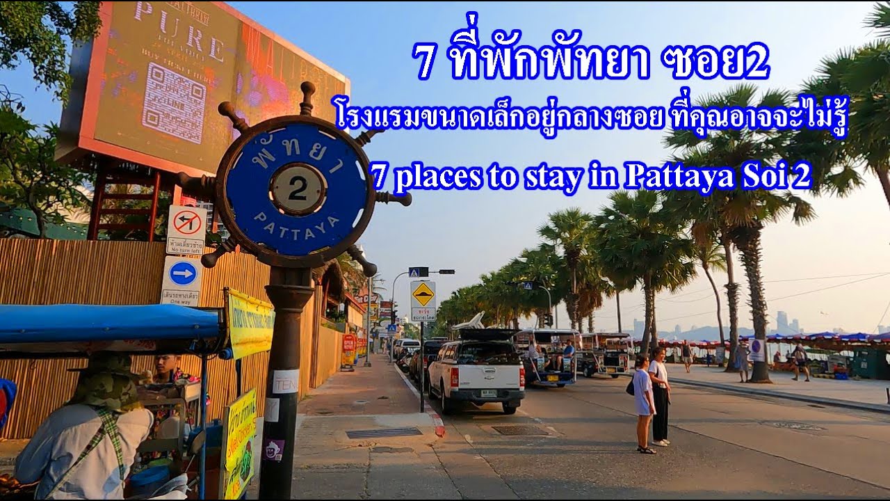 ที่พักพัทยาเหนือ ซอย2 | Hotel Soi 2, North Pattaya | โรงแรมเล็กๆที่สวย ...