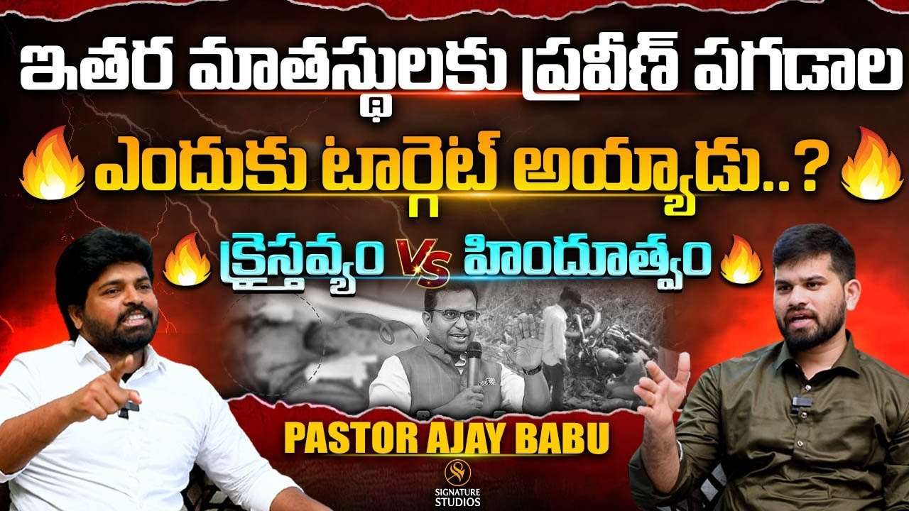Pastor Ajay Babu Exclusive Interview On Praveen Pagadala Death | Anchor ...