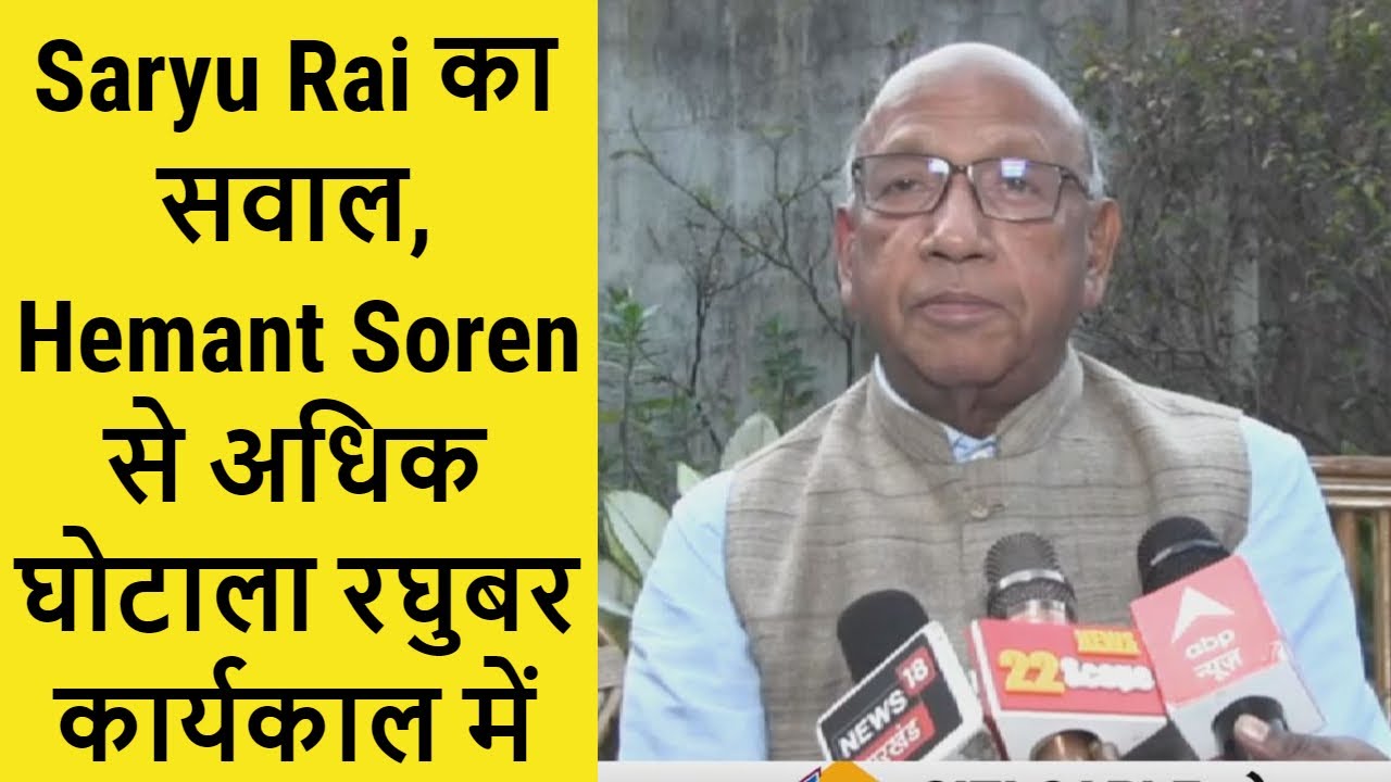 Saryu Rai का सवाल, Hemant Soren से अधिक घोटाला Raghuwar कार्यकाल में ...