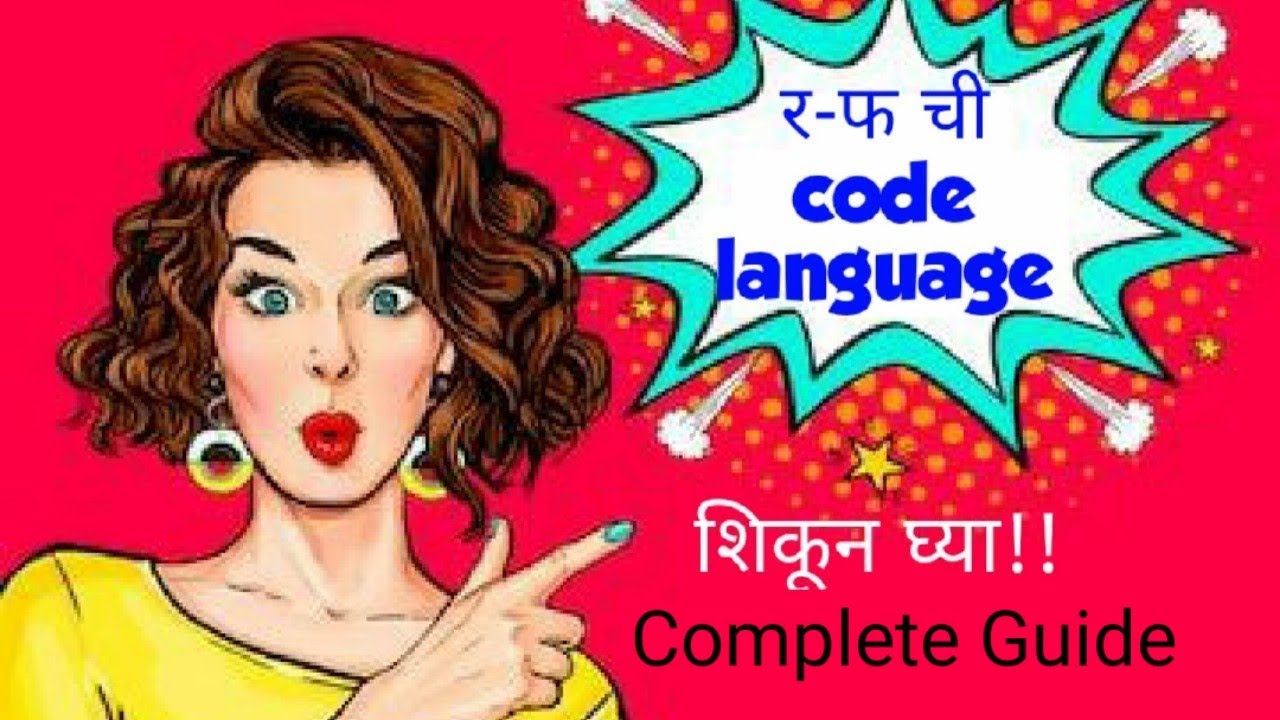 Code Language in marathi (रफ ची भाषा) || सिक्रेट भाषा रफ || सांकेतिक ...