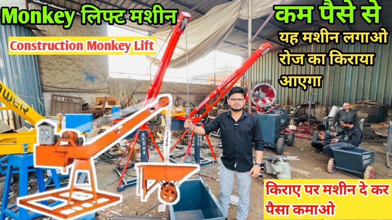 कम पैसे में यह मशीन लगाएं और lifetime मुनाफा कमाए | 🔥Construction Monkey Lift machine ...