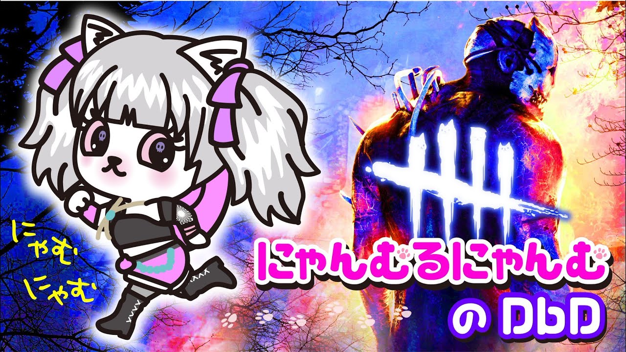 【DbD】今夜は早めに～DBD配信にゃむ！【252】 - YouTube