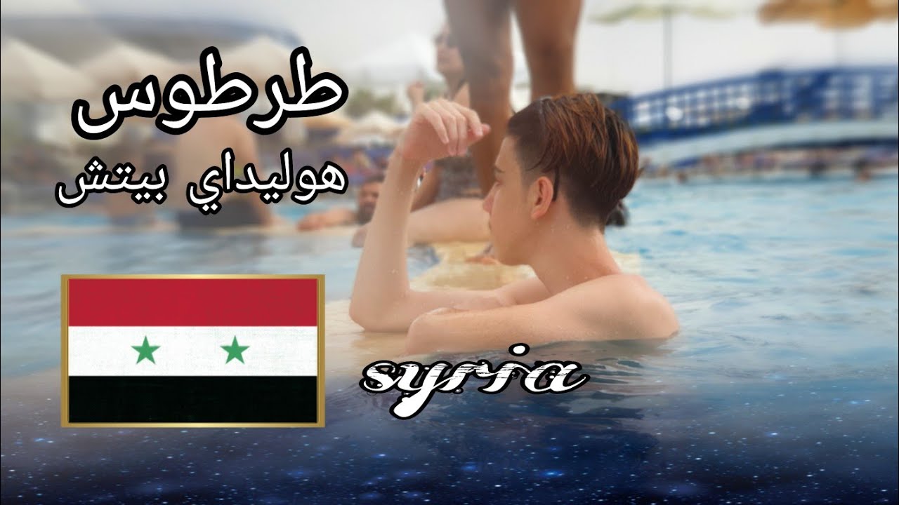 فلوق سوريا طرطوس الهوليداي بيتش٢٠٢٠Syria Tartous Holiday Beach🇸🇾 2020 ...