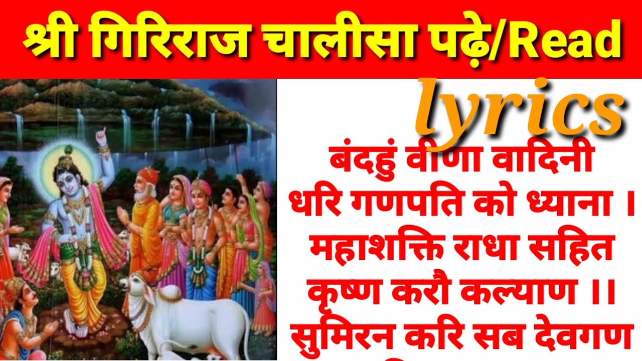 श्री गिरिराज चालीसा पाठ पढ़े/Read Shri Giriraj Chalisa read lyrics - YouTube