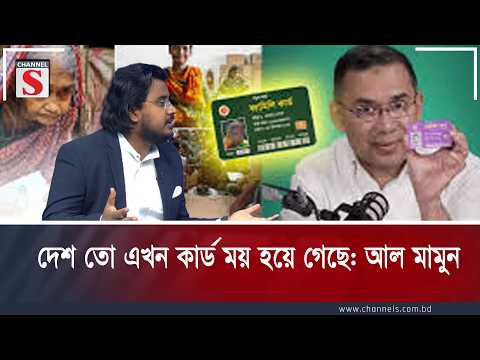 দেশ তো এখন কার্ড ময় হয়ে গেছে: আল মামুন | Al mamun Rasel | Channel S Talkshow