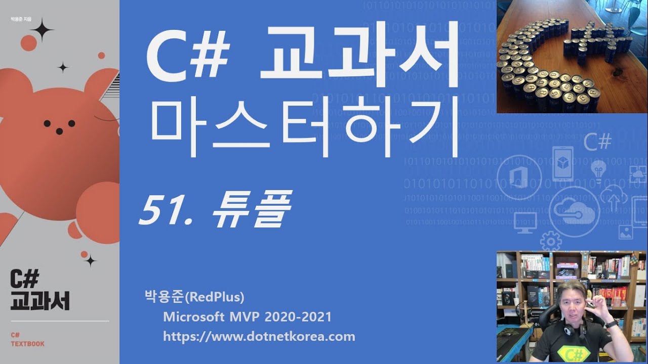 C 교과서 마스터하기 51 튜플tuple C 강의 C 강좌 C 동영상 Youtube