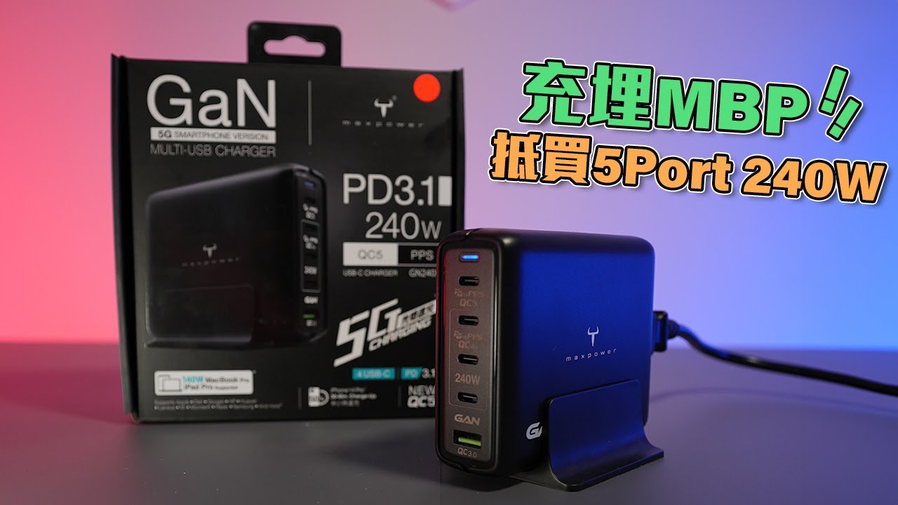 超抵用240W GaN 充電器，4C1A五頭兼充到 Macbook Pro 140W！【VG極速開箱】(CC中文字幕) - YouTube