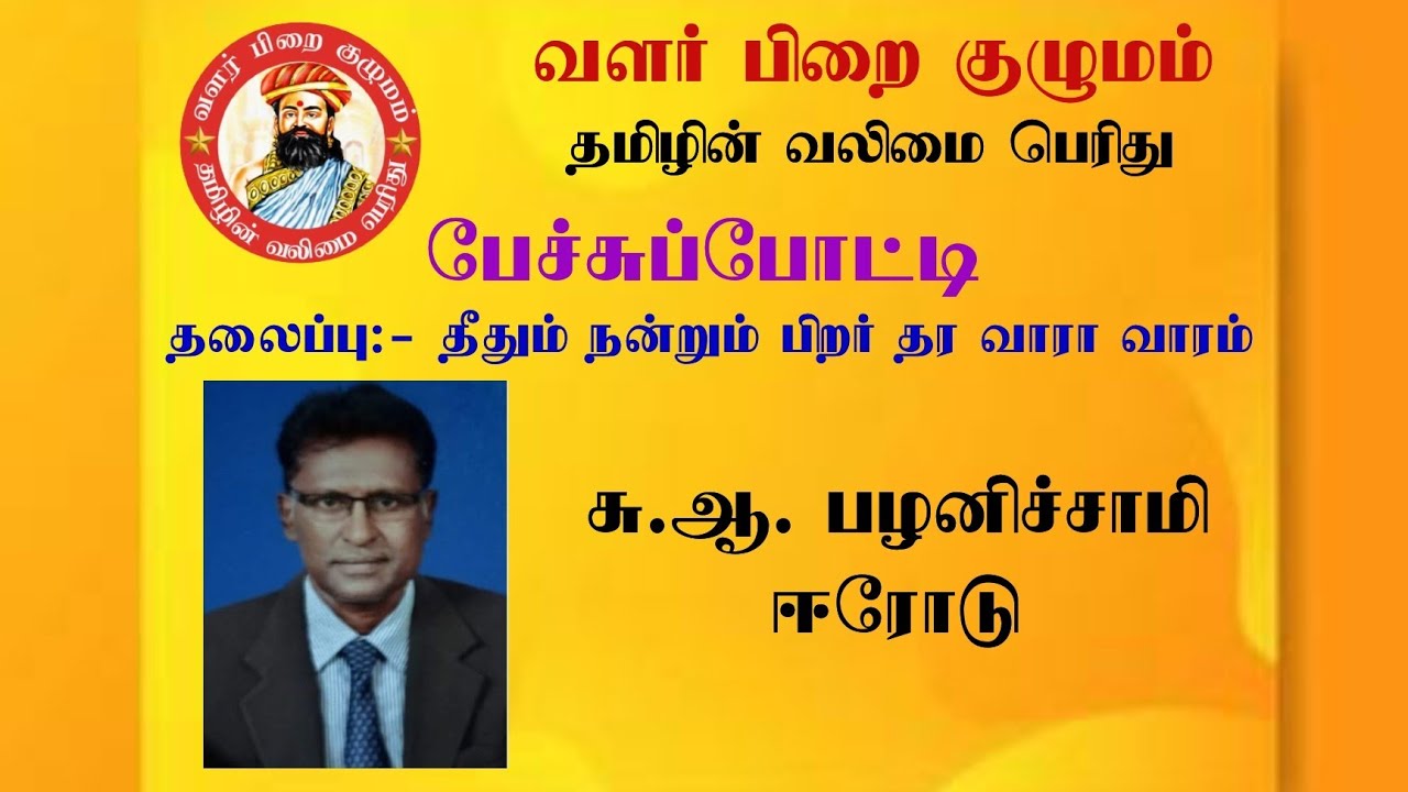 தீதும் நன்றும் பிறர் தர வாரா - பேச்சுப்போட்டி (2) - YouTube