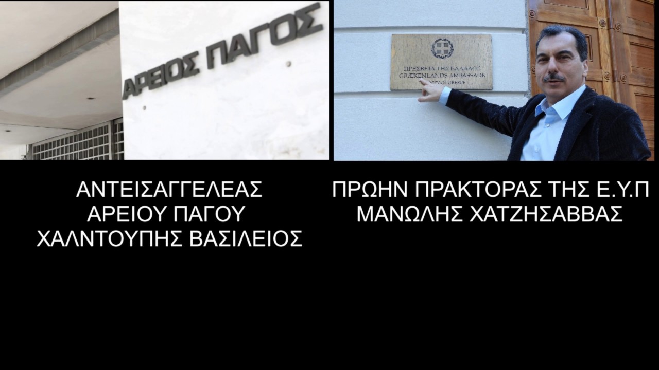 Τηλεφώνημα Καταζητούμενου π . πράκτορα της ΕΥΠ σε ευνουχισμένο ...