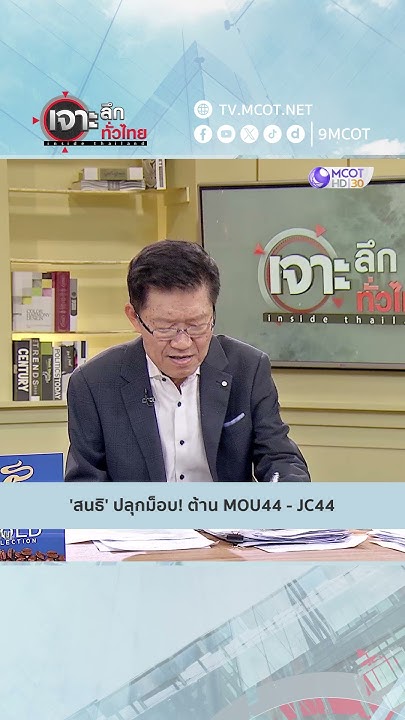 'สนธิ' ปลุกม็อบ! ต้าน MOU44 - JC44 | HIGHLIGHT เจาะลึกทั่วไทย (10 ธ.ค. 67) - YouTube