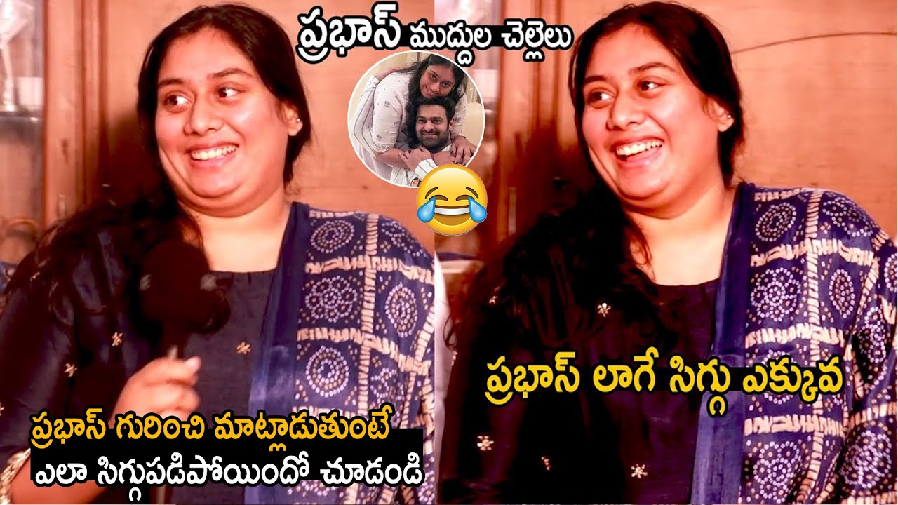 Krishnam Raju Daughter Praseedha Lovely Words to Prabhas | 20 Years of ...