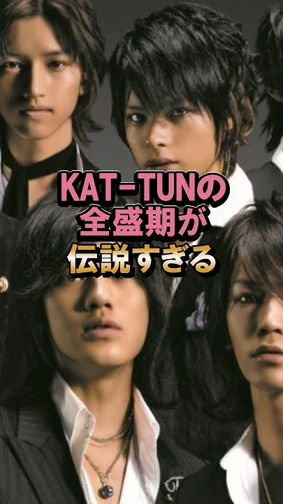 KAT-TUNの全盛期が伝説すぎる #kattun #赤西仁 #亀梨和也 #上田竜也 #中丸雄一 #田中聖 #田口淳之介 #ジャニーズ - YouTube