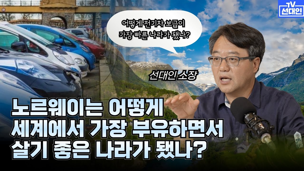 전기차 침투율 85 노르웨이는 어떻게 전기차 보급이 가장 빠른 나라가 됐나 2차전지 선대인 Youtube