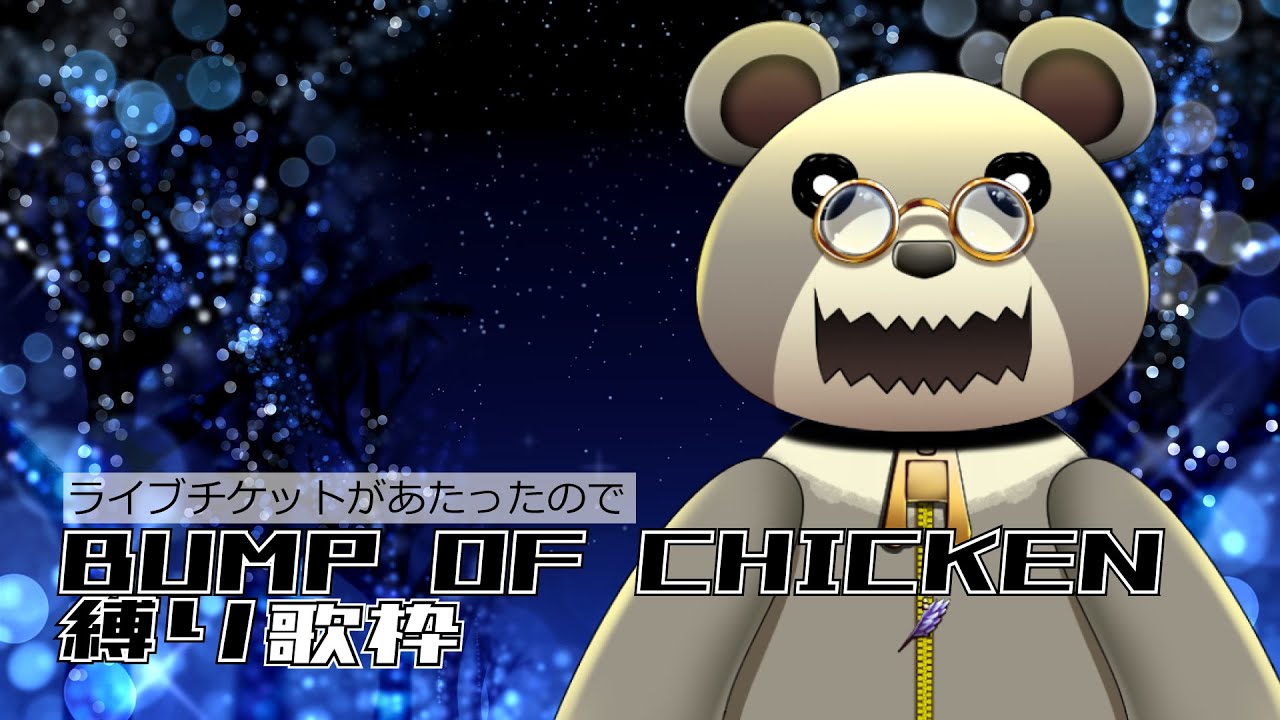 【歌枠】BUMP OF CHICKENさんのライブチケットあたったから行く前に復習BUMPさん縛りでいくよ！ #歌枠 #vtuber #作業 ...