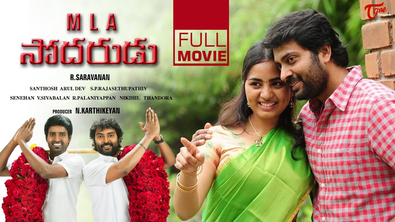 MLA Sodarudu Full Length Telugu Movie 2024 Narain Srushti Dange
