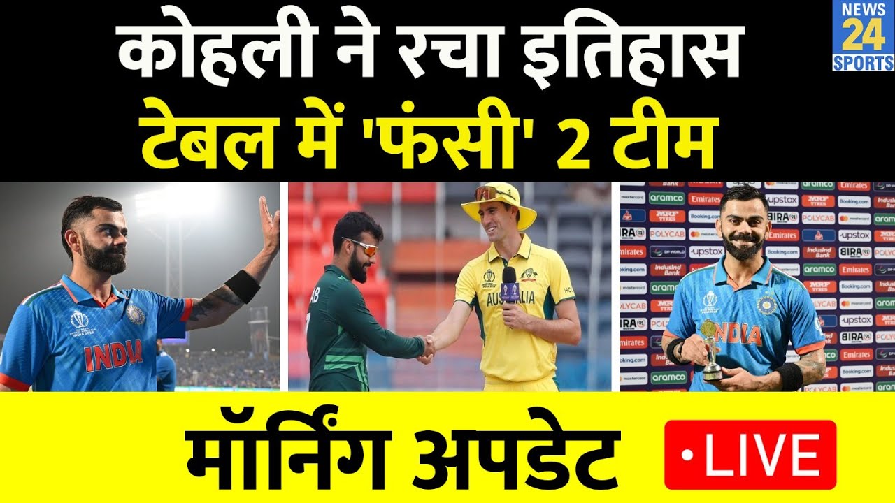 Morning Update LIVE: Virat Kohli ने एक शतक से रचा इतिहास, मुश्किल में ...