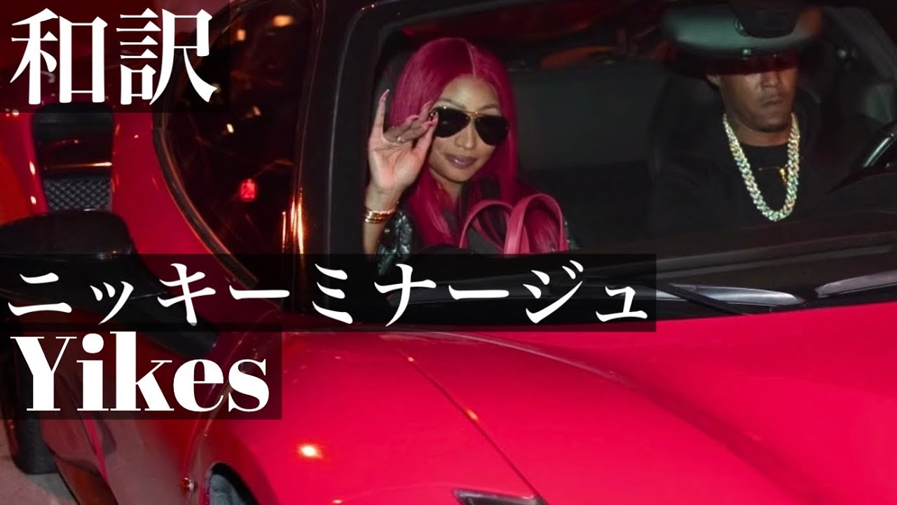 (和訳)Nicki Minaj - Yikes - YouTube