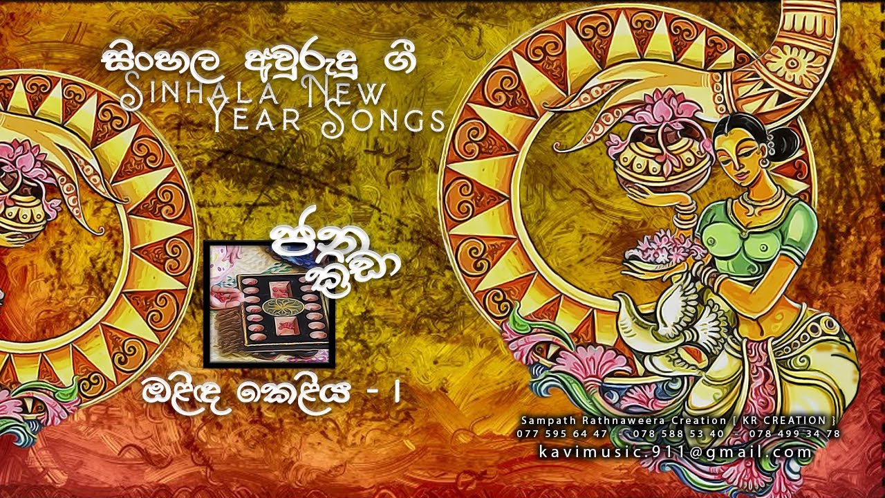 ඔළිඳ කෙළිය 1 [ ජන ක්‍රීඩා ] - OLINDA KELIYA 1 [ AVURUDU FOLK GAME ...